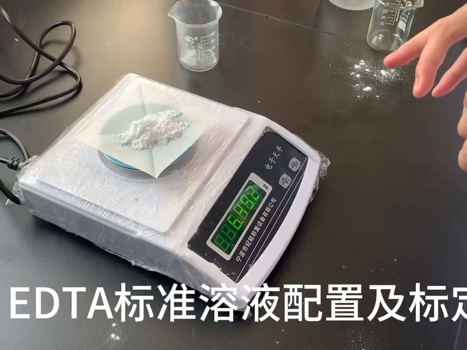 视频1-EDTA标准溶液的配制