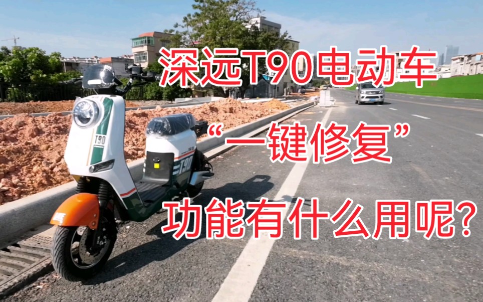 深远T90电动车“一键修复”功能有什么用呢?