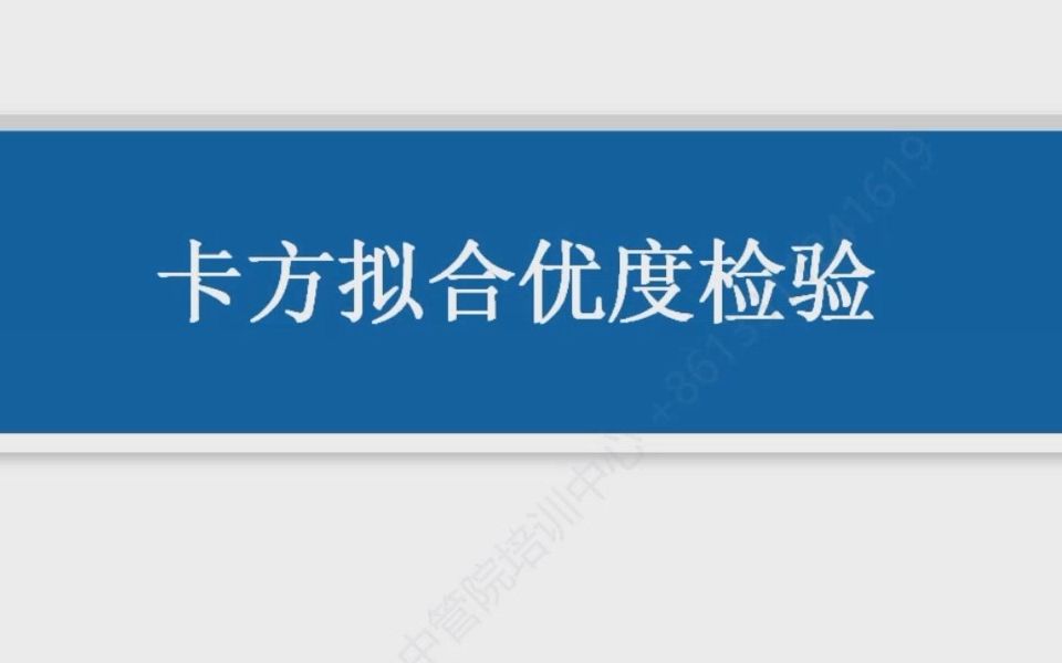 SPSS详细实操-卡方拟合优度检验与实例结果解读