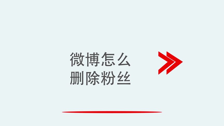 微博怎么删除粉丝