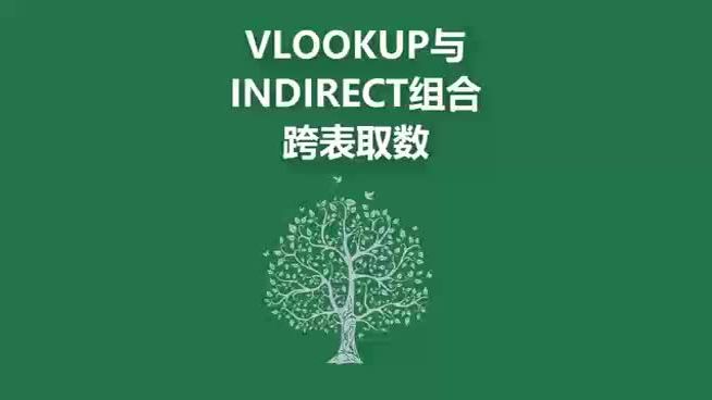 vlookup函数与INDIRECT函数#excel技巧