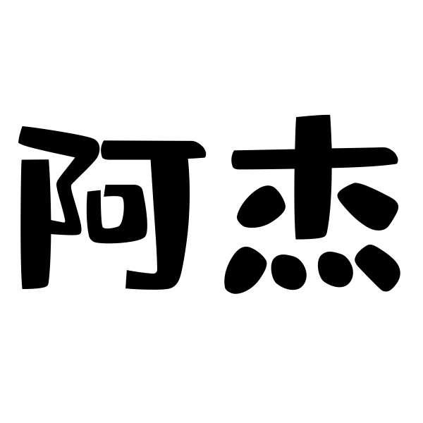愚人杰233 