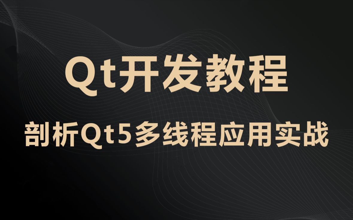 【Qt开发教程】尝试剖析Qt5多线程应用实战(Qt开发基础体系+Qt开发...