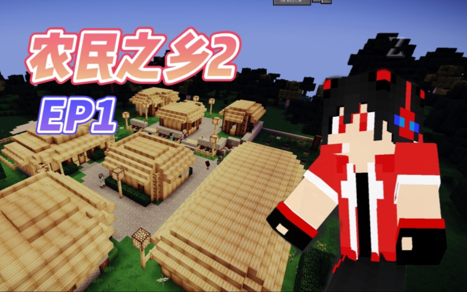 拐个妹子回来当压寨夫人!欧皇村长小智重新启航★Minecraft我的世界...
