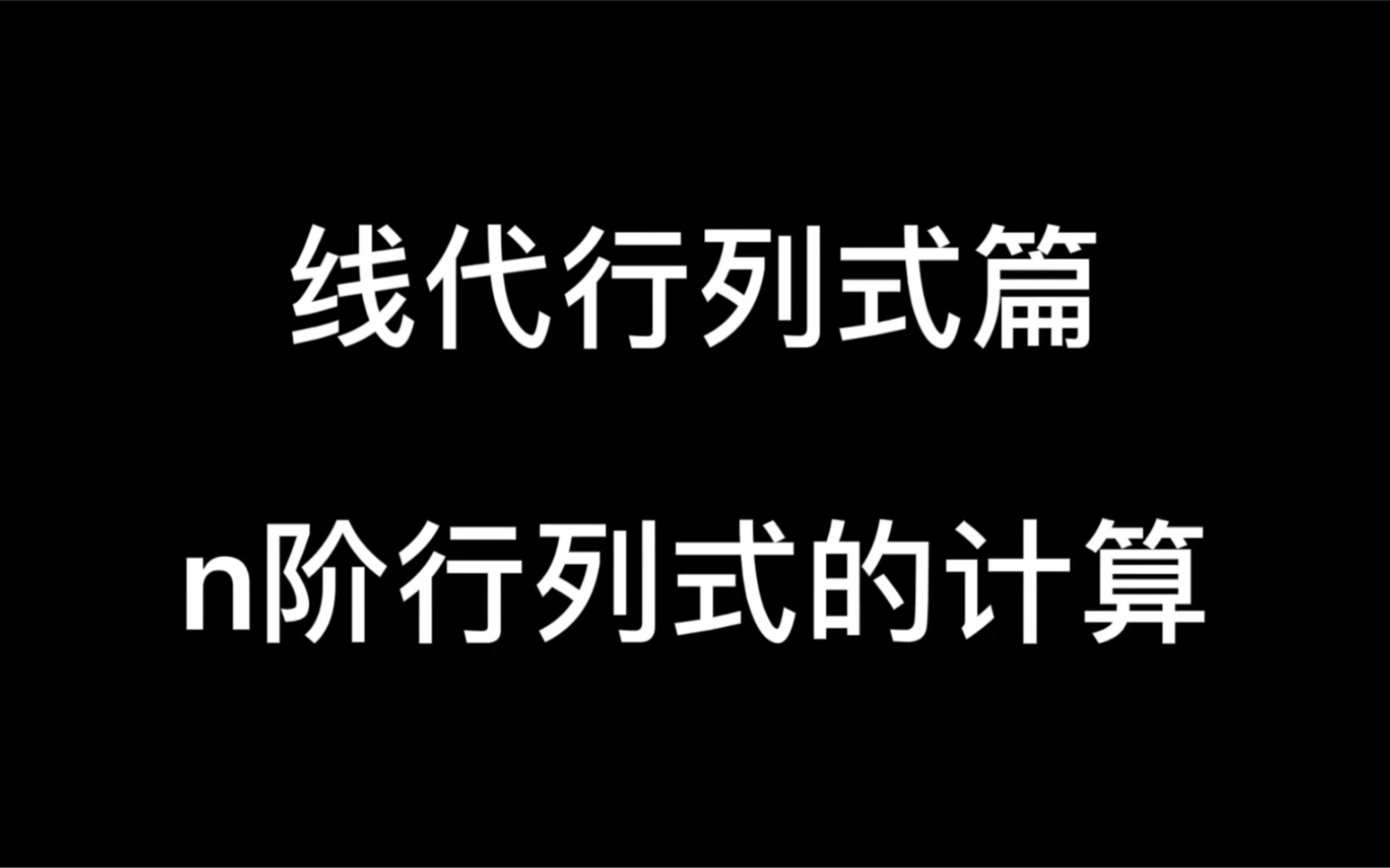【线代行列式篇】n阶行列式的计算