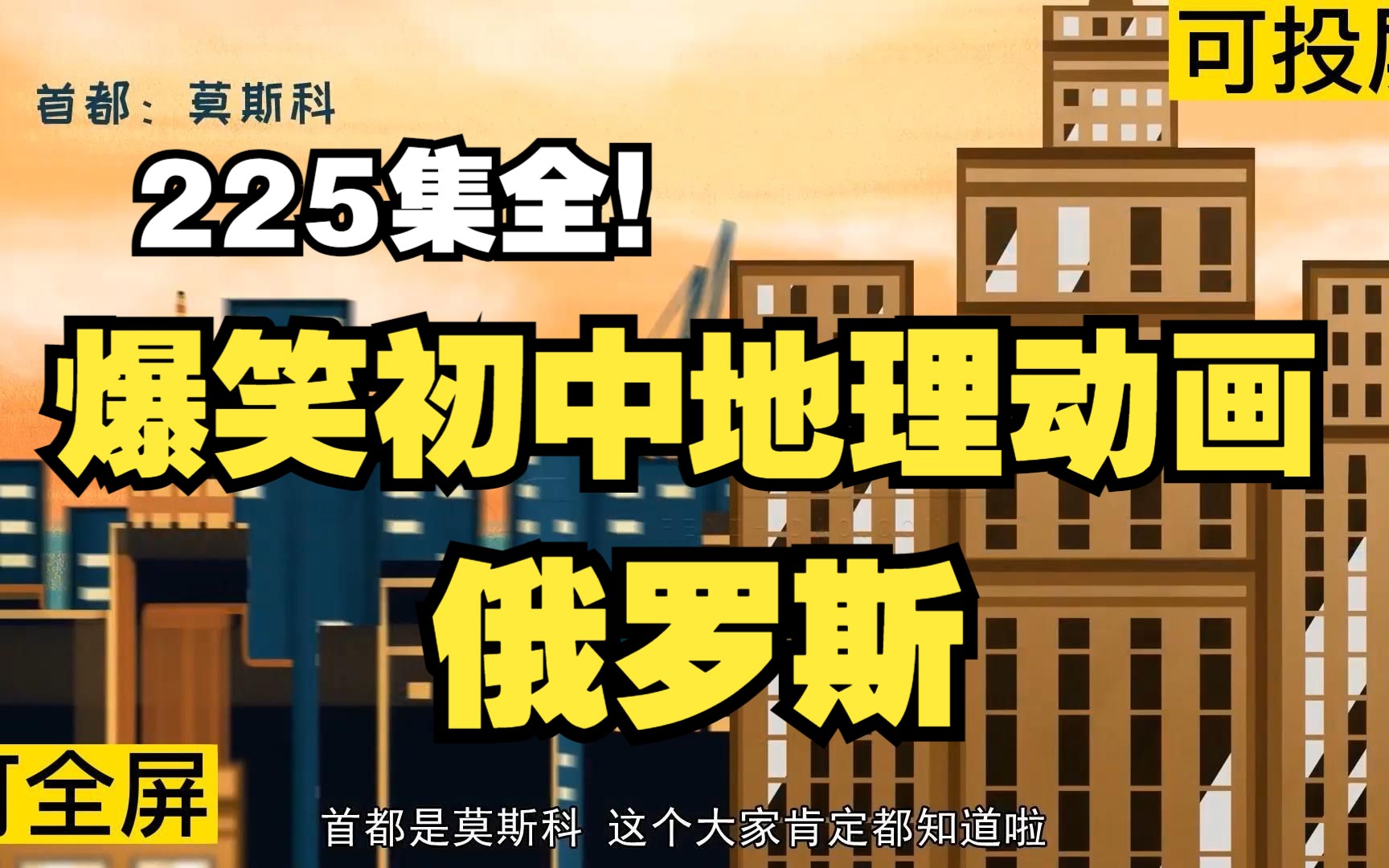 225集全可分享 爆笑初中地理动画 俄罗斯 孩子一看就明白