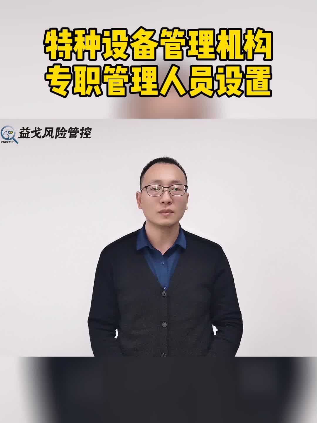 特种设备管理机构专职管理人员设置