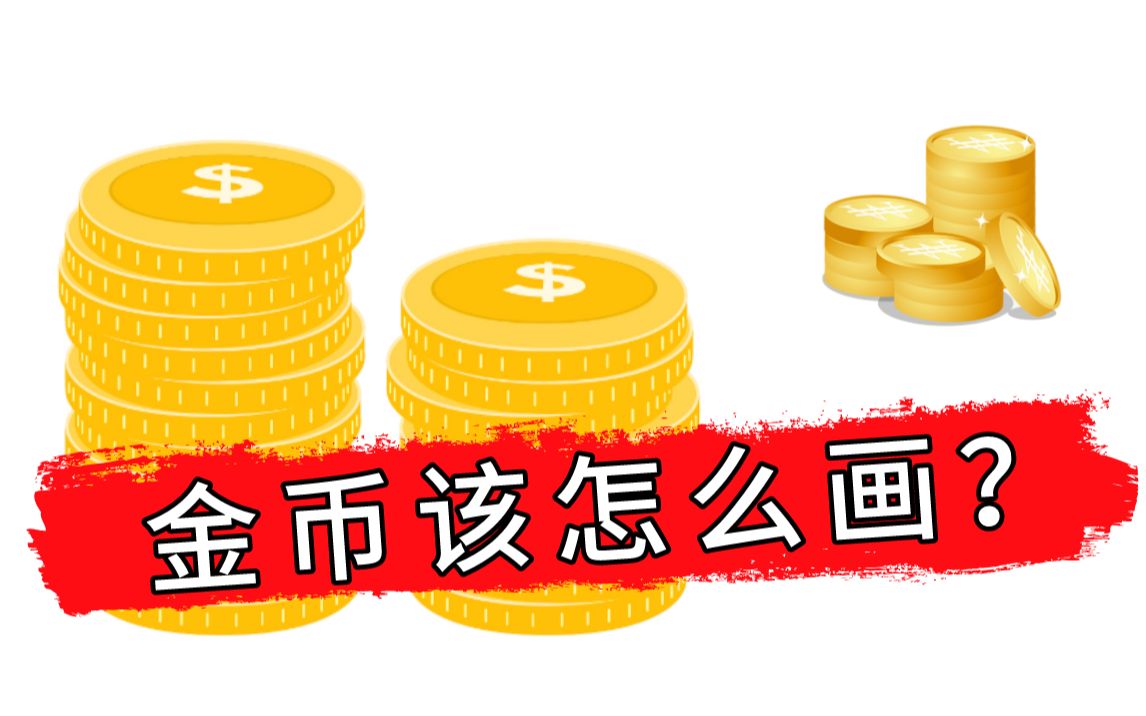 【绘画过程】金币怎么画?教你金币的快速绘制方法~