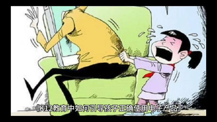 K12 教育中如何引导孩子正确使用电子产品