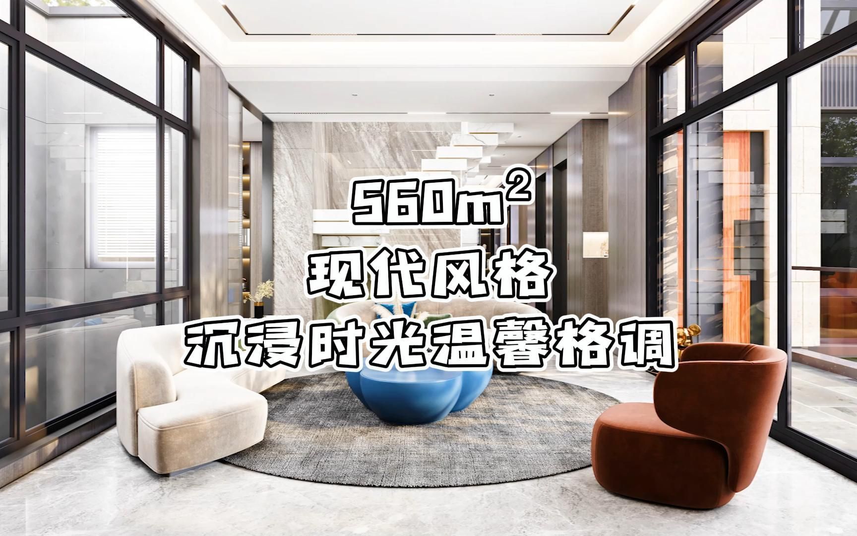 560m²现代风格沉浸时光温馨格调