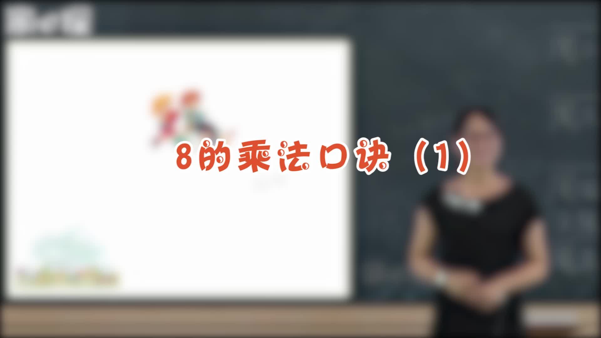 二年级上册数学人教版同步:8的乘法口诀,先来认识一下吧