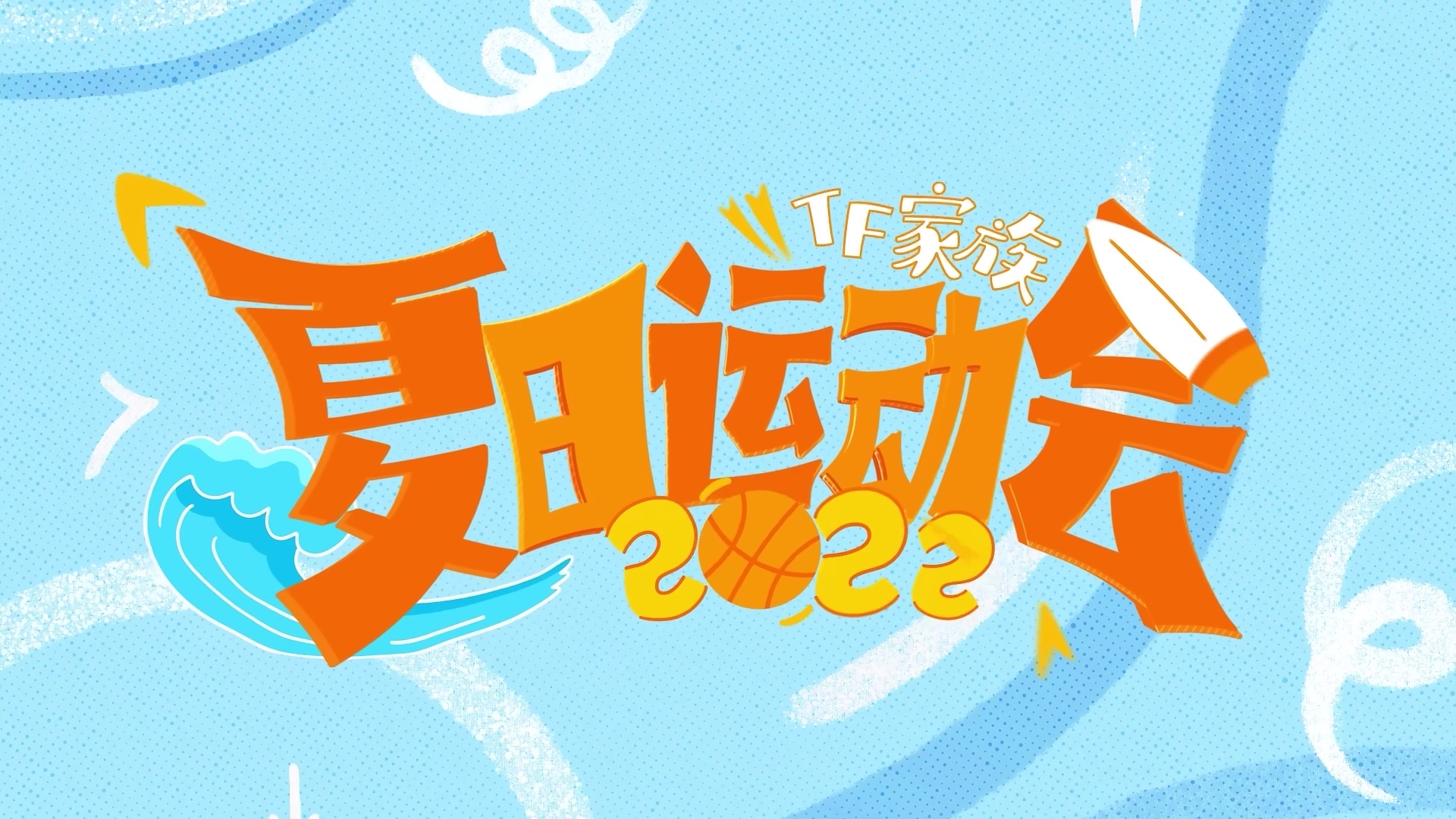 tf家族2022年夏日运动会正片(上)