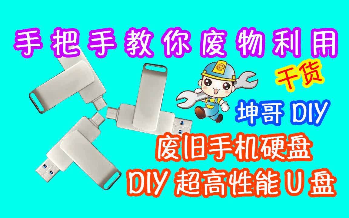 废物利用 手把手教你将废旧手机硬盘改成U盘 .