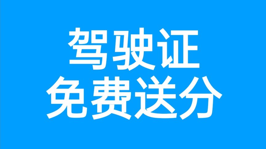 交管12123实用功能之学法减分,一年免费得6分,不花钱不费事