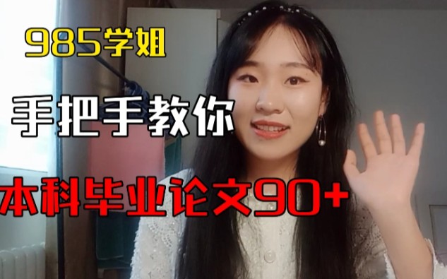 985学姐手把手教你本科毕业论文高分技巧