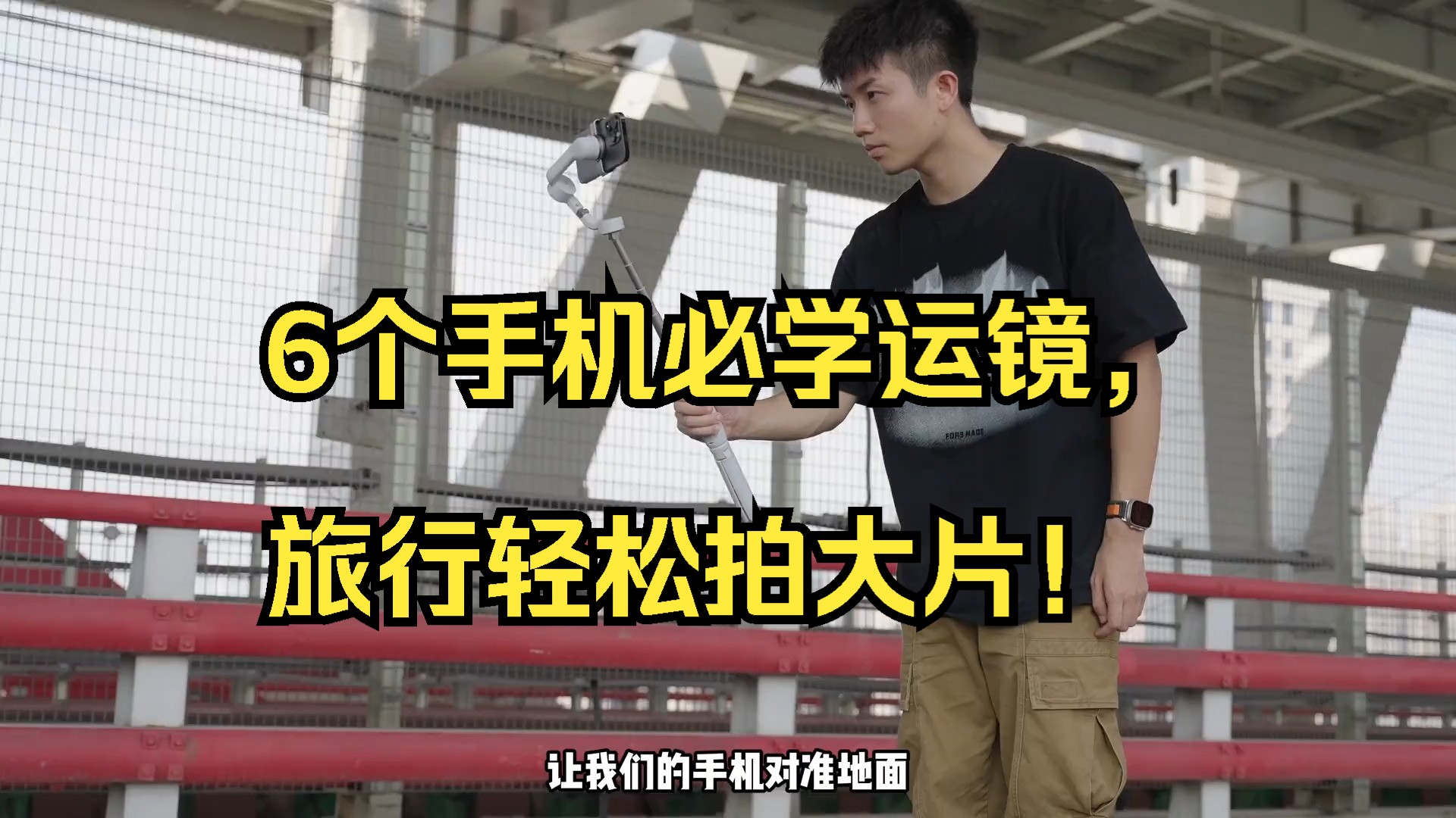 6个手机必学运镜,旅行轻松拍大片!