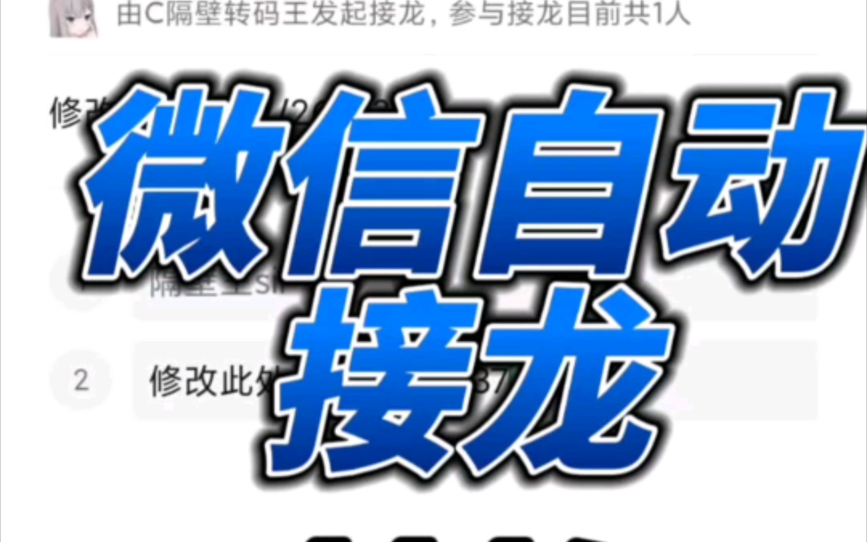 微信自动接龙,增加一个替换指定格式文字的功能。