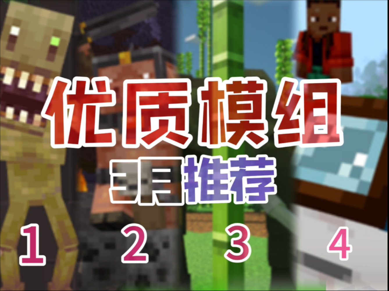 【我的世界】网易版你一定要入手的四款优质模组!无需钻石!_我的世界