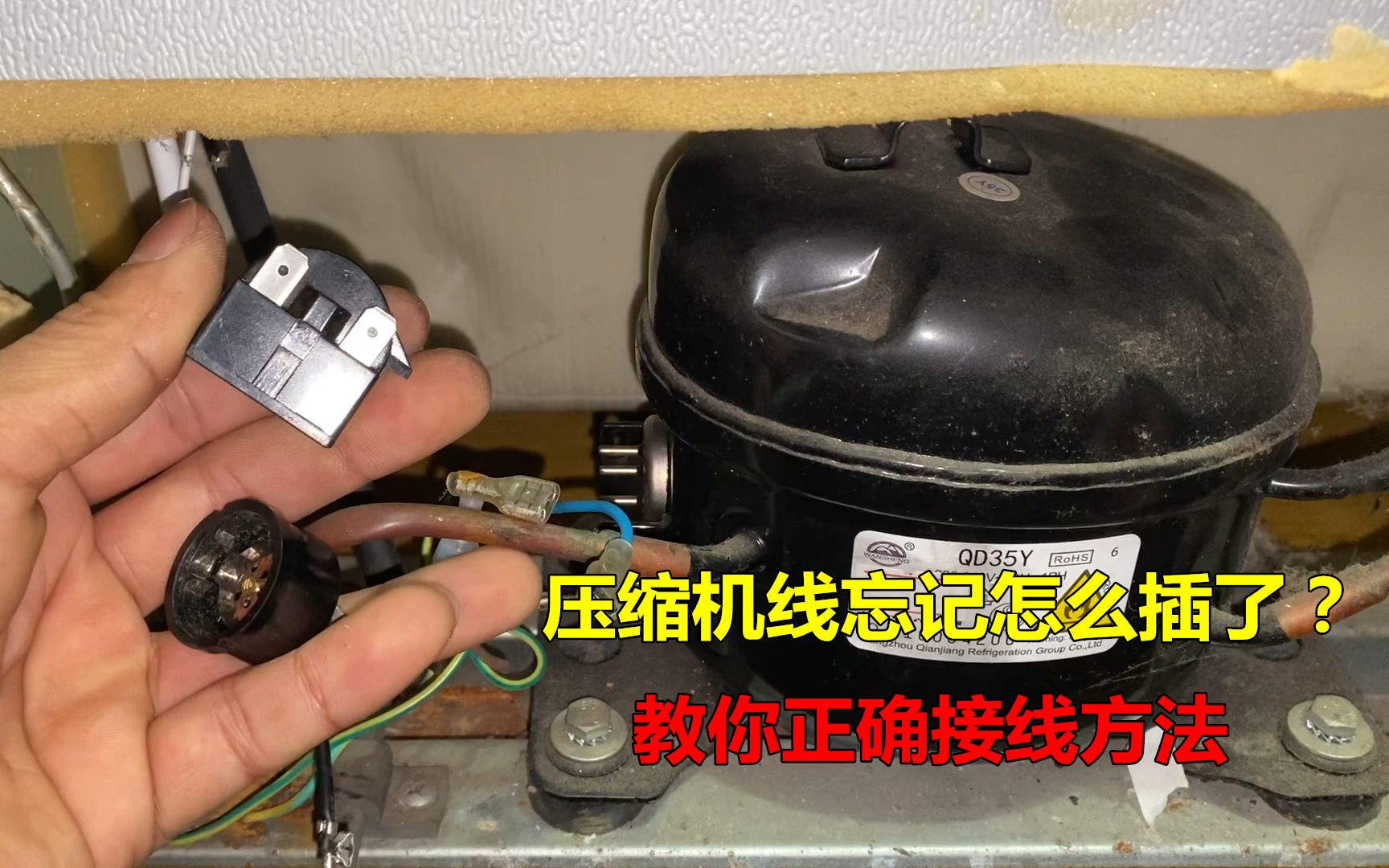 冰箱压缩机线忘记怎么插了?别着急,师傅教你正确接线方法