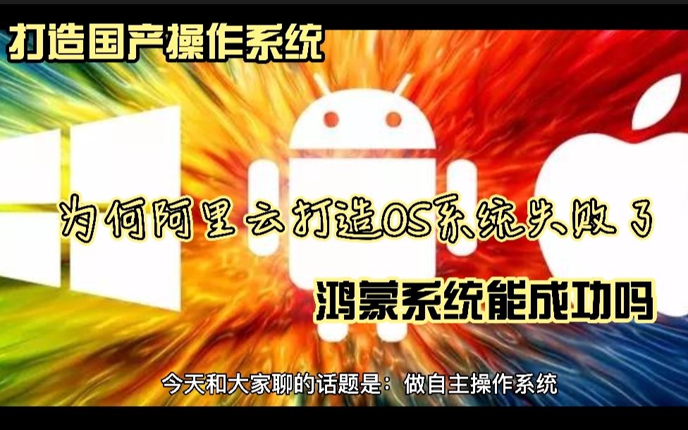 做国产操作系统,为何阿里云OS失败了,而华为的鸿蒙系统却成功了