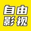 自由影视人