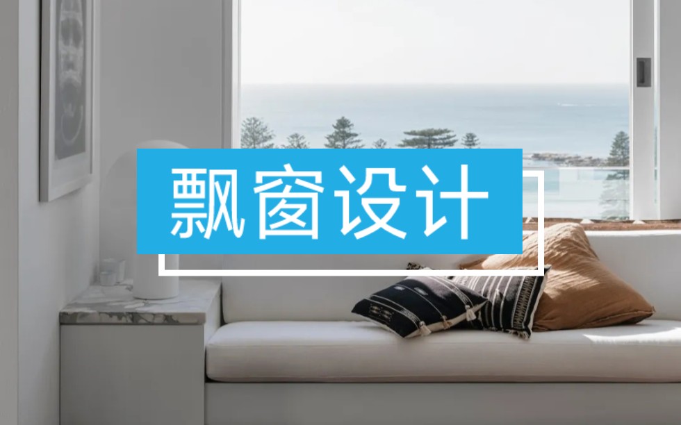 飘窗怎么设计 现在流行的飘窗设计 既美观又实用