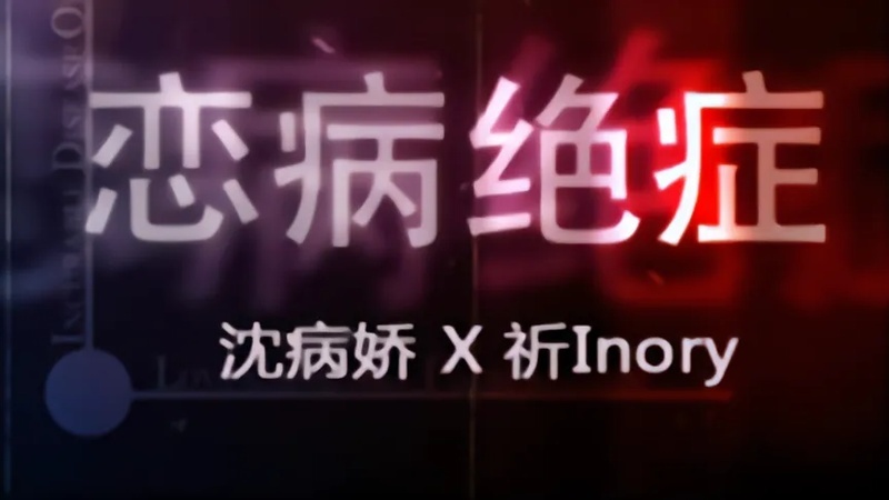 沈病娇x祈Inory 恋病绝症 自制PV付
