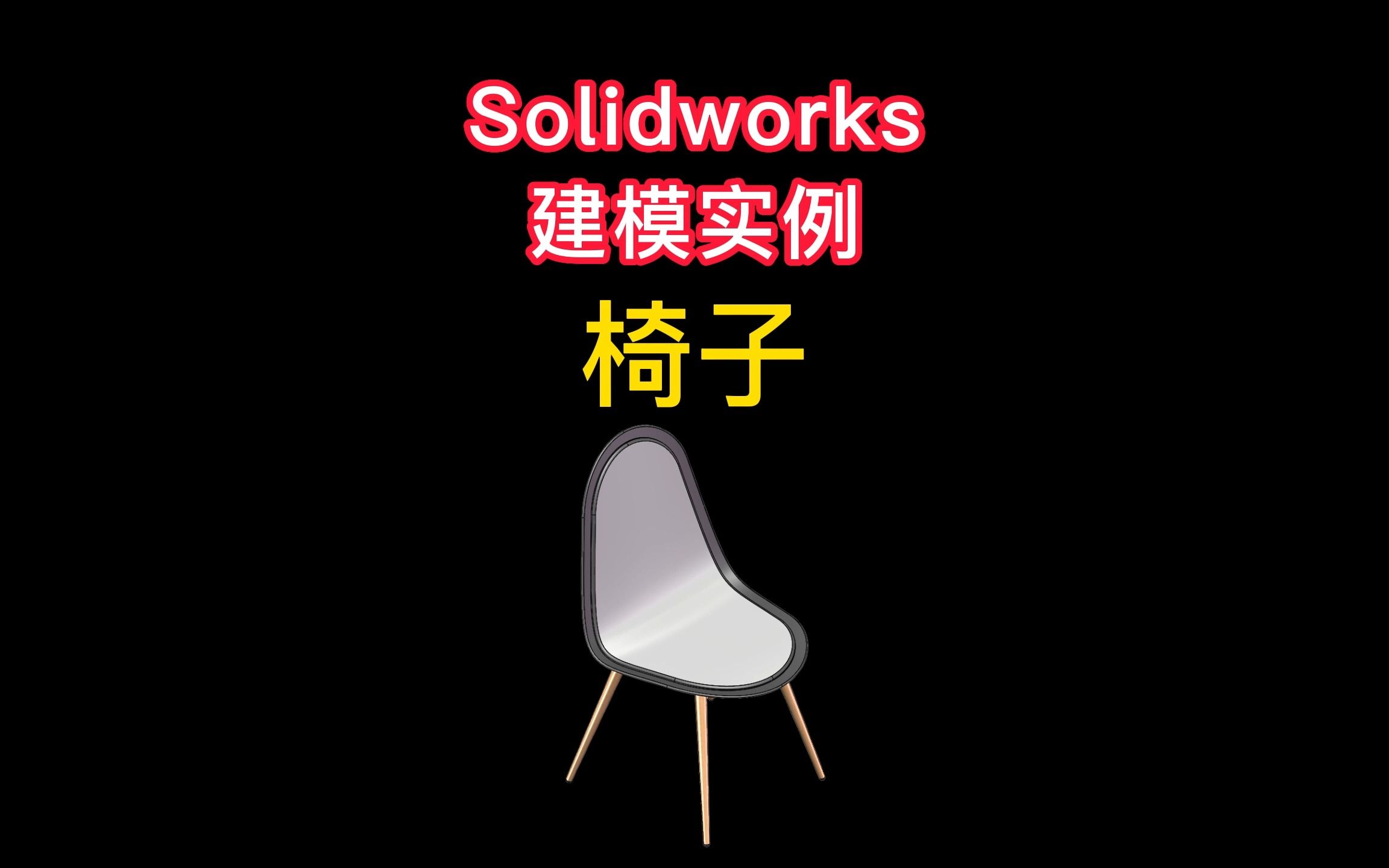 Solidworks椅子建模