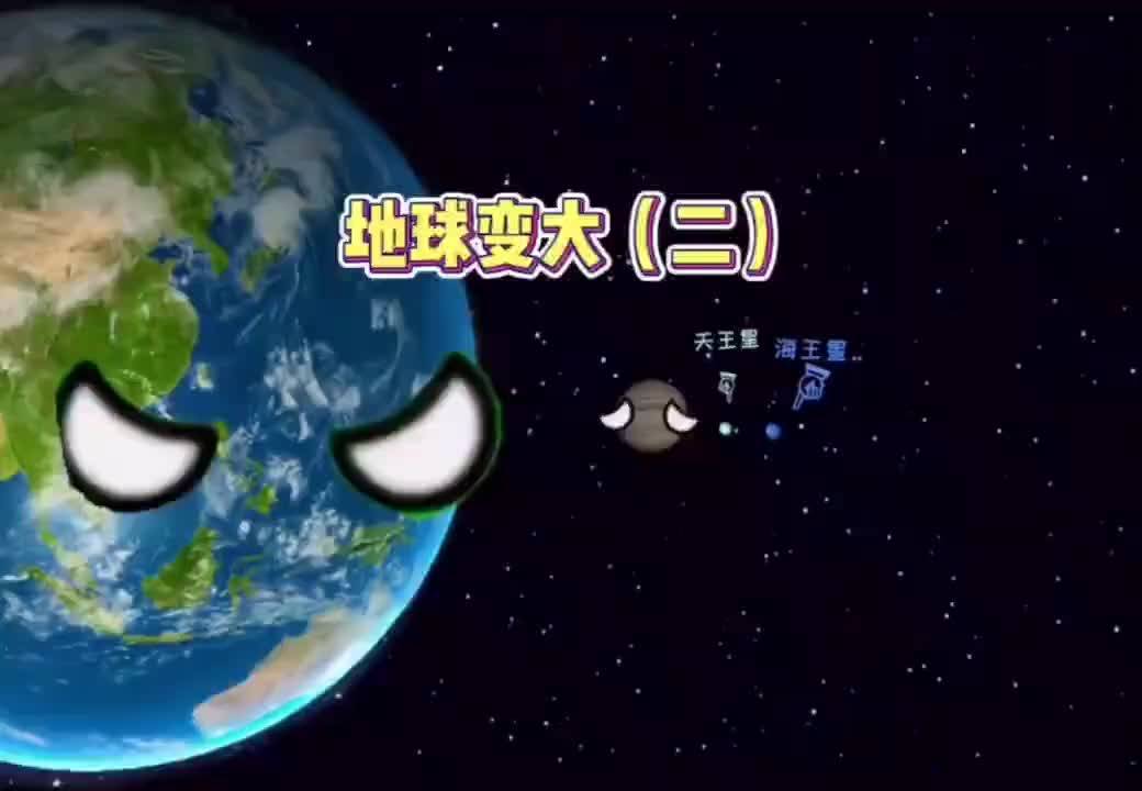星球动画-地球变大(二)