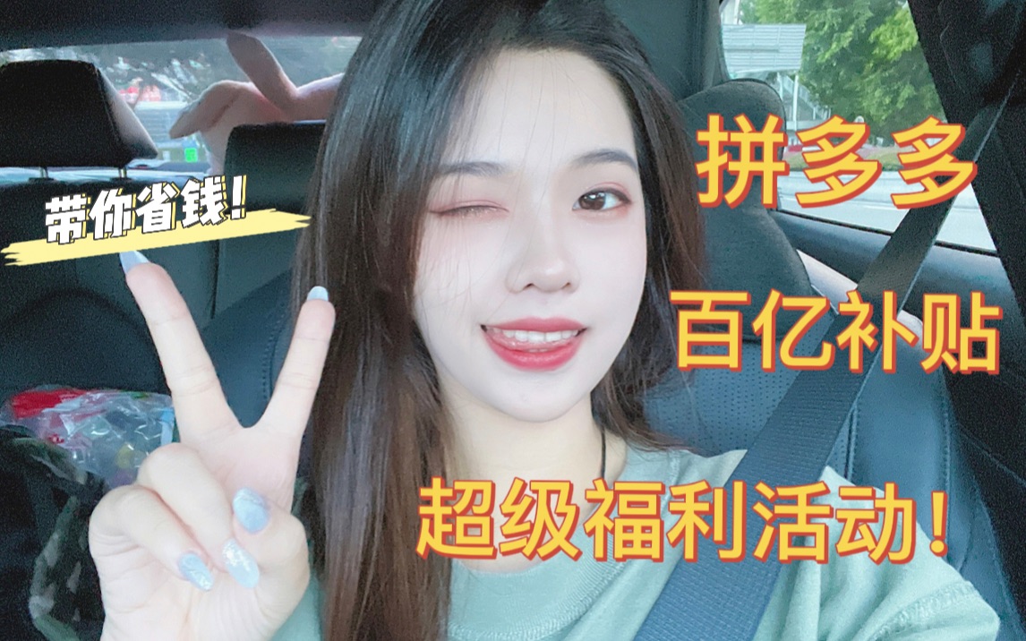 拼多多百亿补贴福利活动等你来!UP亲测,假一陪十,真香!