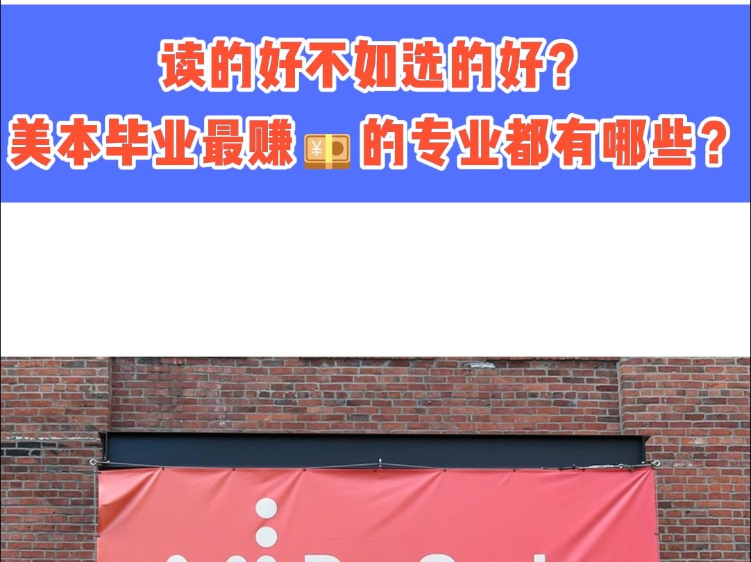 读的好不如选的好?美本毕业最赚钱的专业都有哪些?