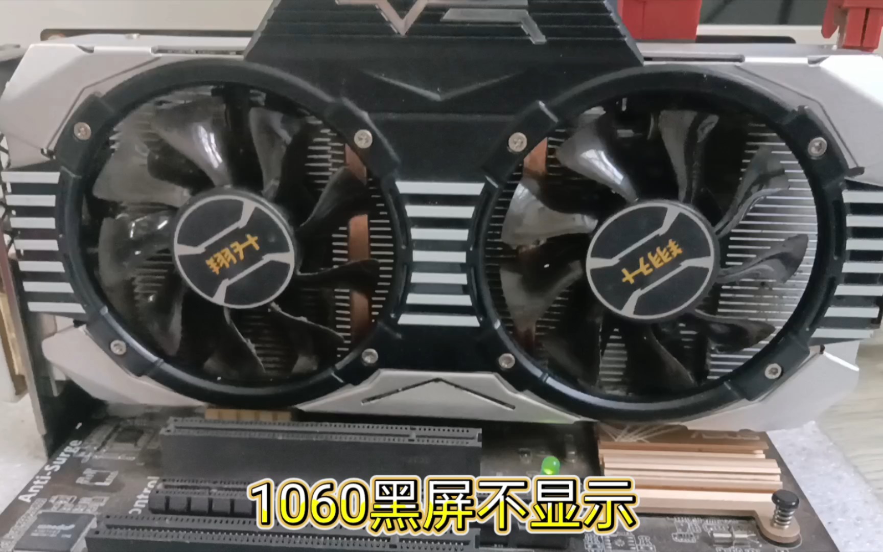 翔升1060黑屏 无信号输出 普通测显存正常 教你超频测显存