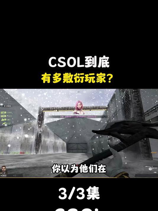 CSOL到底有多敷衍玩家?