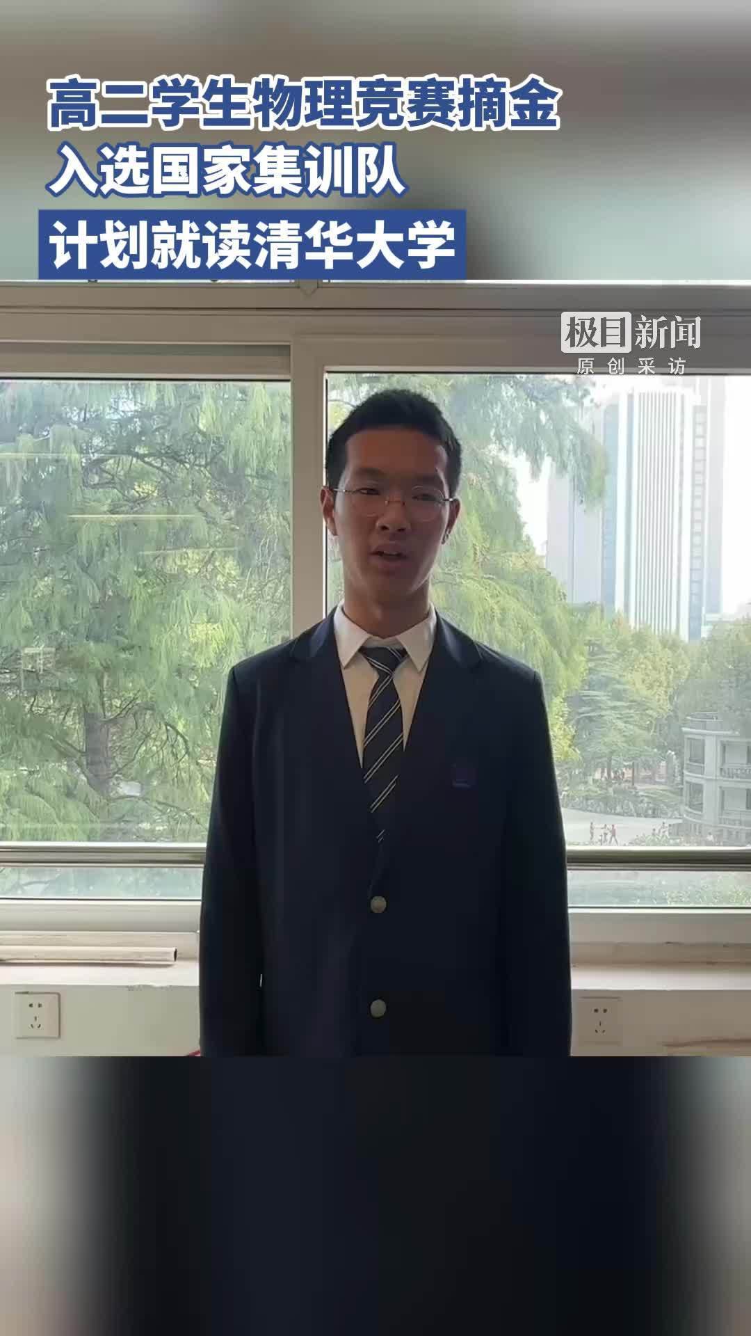 高二学生物理竞赛摘金 入选国家集训队 计划就读清华大学