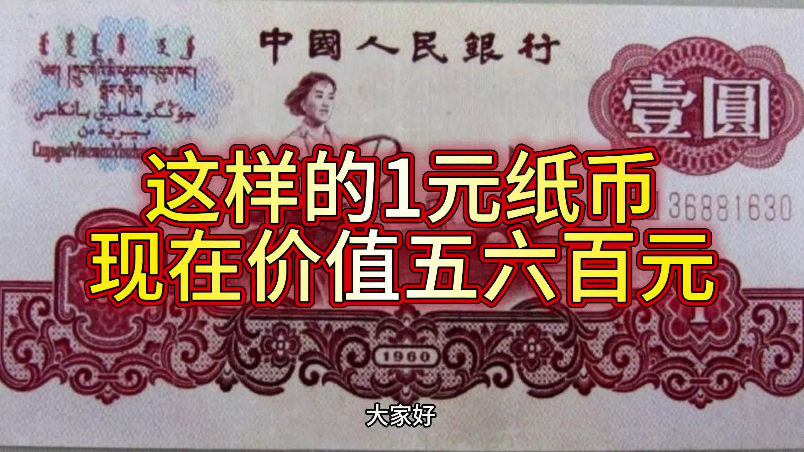 听说旧一元纸币很值钱,现在价格怎么样?快来看看吧