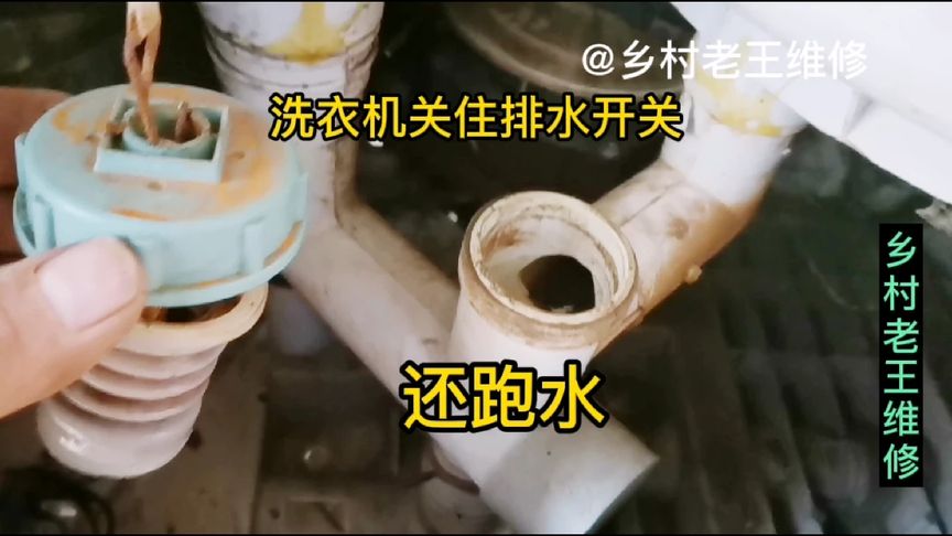 你还为双缸洗衣机漏水犯难吗?换一个小部件,又快又简单