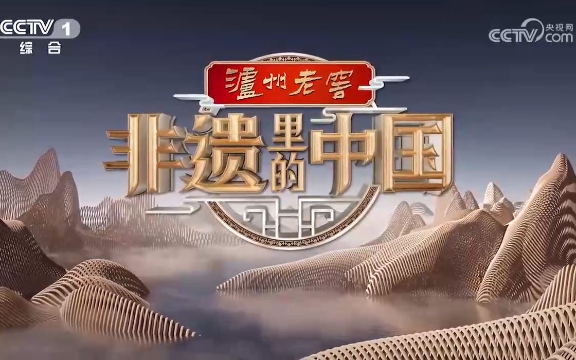 【央视】综合频道CCTV-1《非遗里的中国》(第二季)