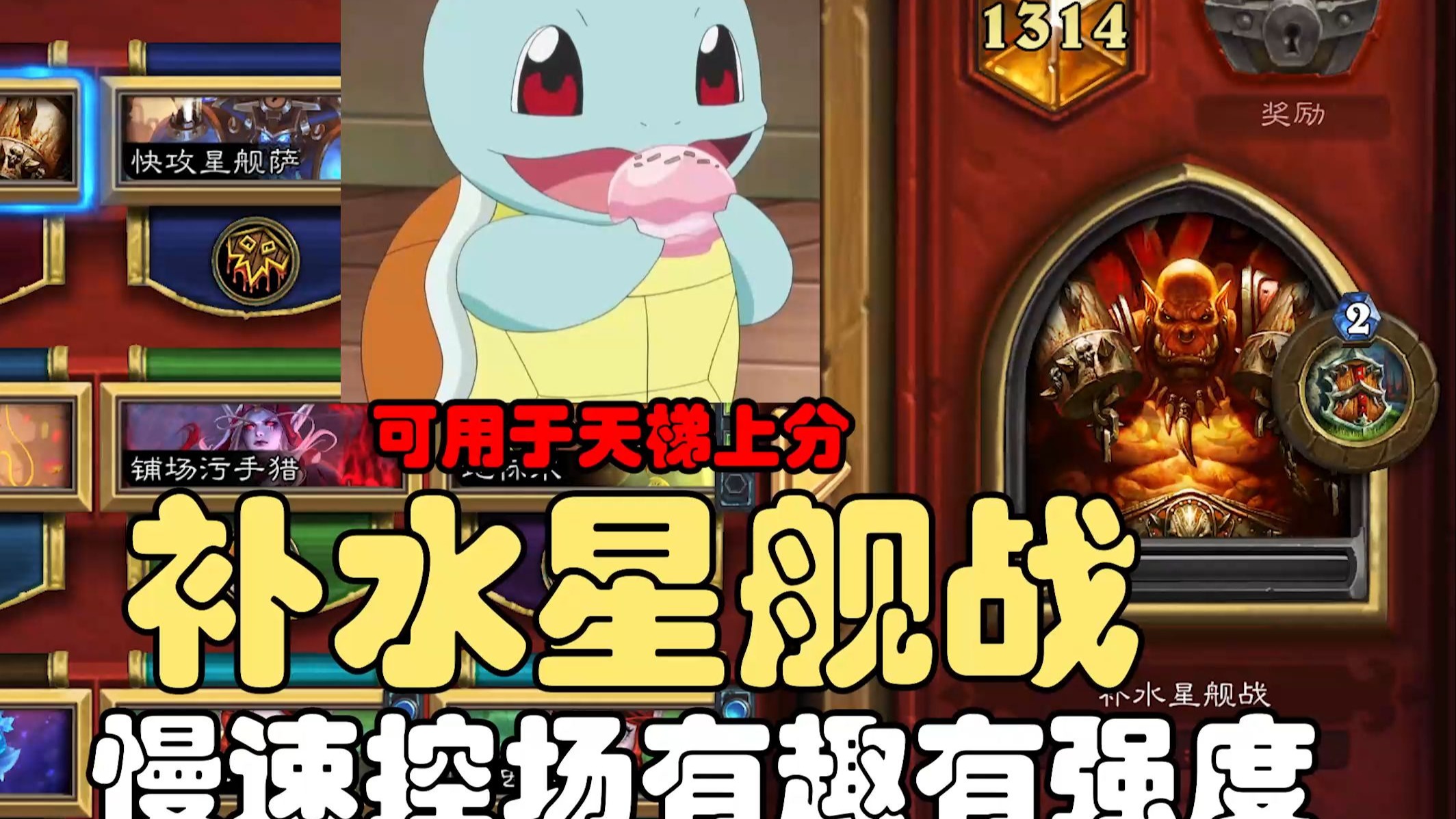 【大龟说】补水星舰战--有趣还有强度的慢速控场卡组(详细讲解+精剪...