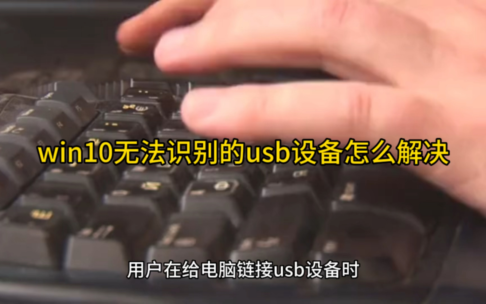 win10无法识别的usb设备怎么解决