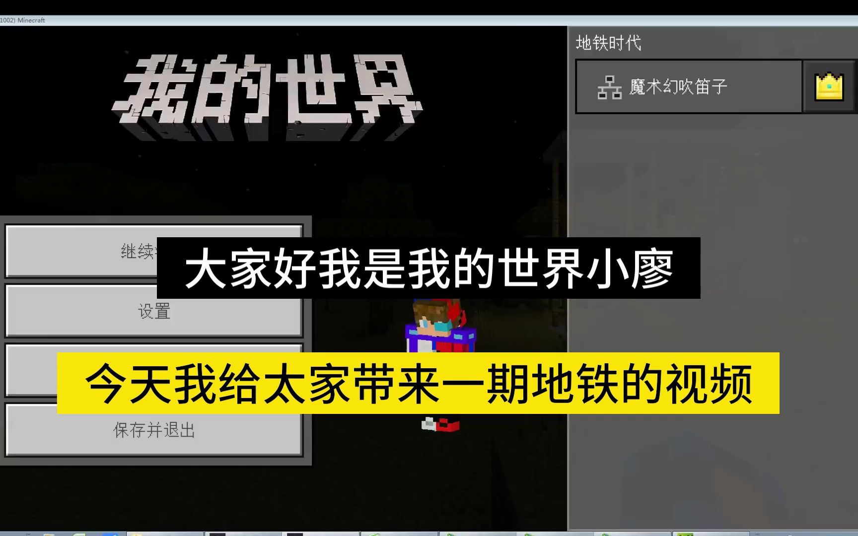我的世界地铁视频