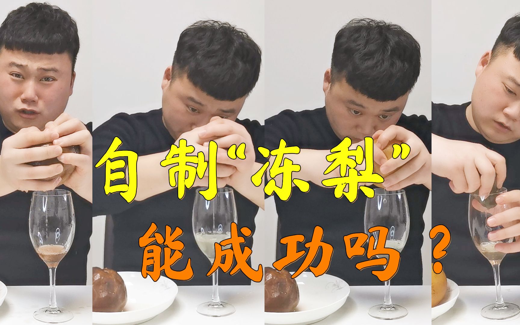 耗时三天用不同品种的梨制作“冻梨”,还没品尝就感觉要翻车?