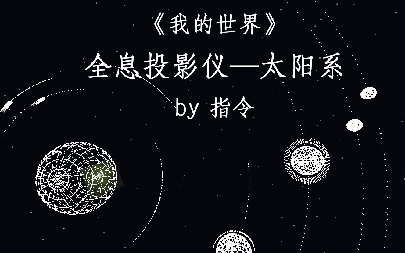 《我的世界? 全息投影仪——太阳系 by指令