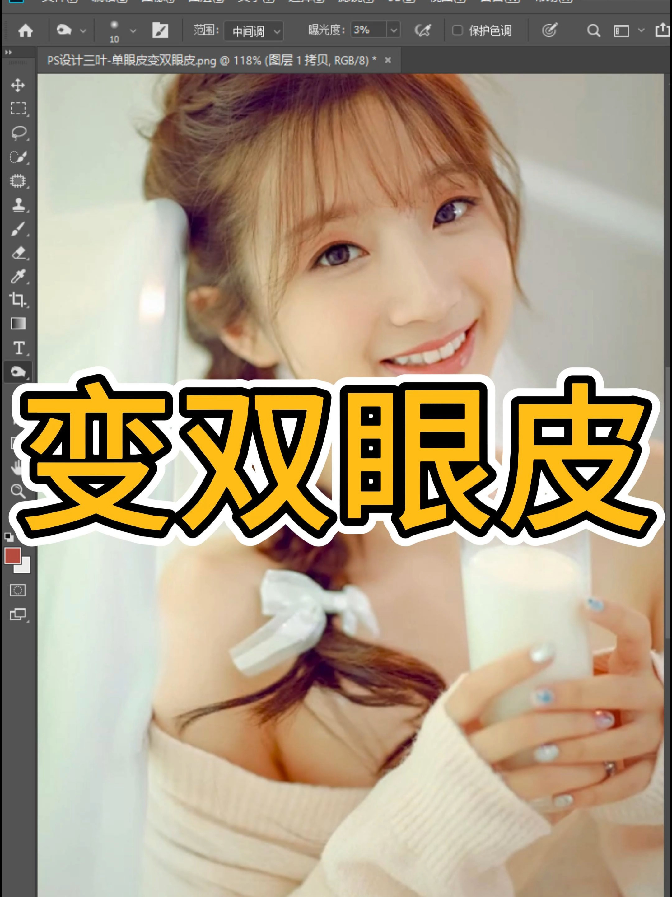 PS教程教你单眼皮变双眼皮小技巧