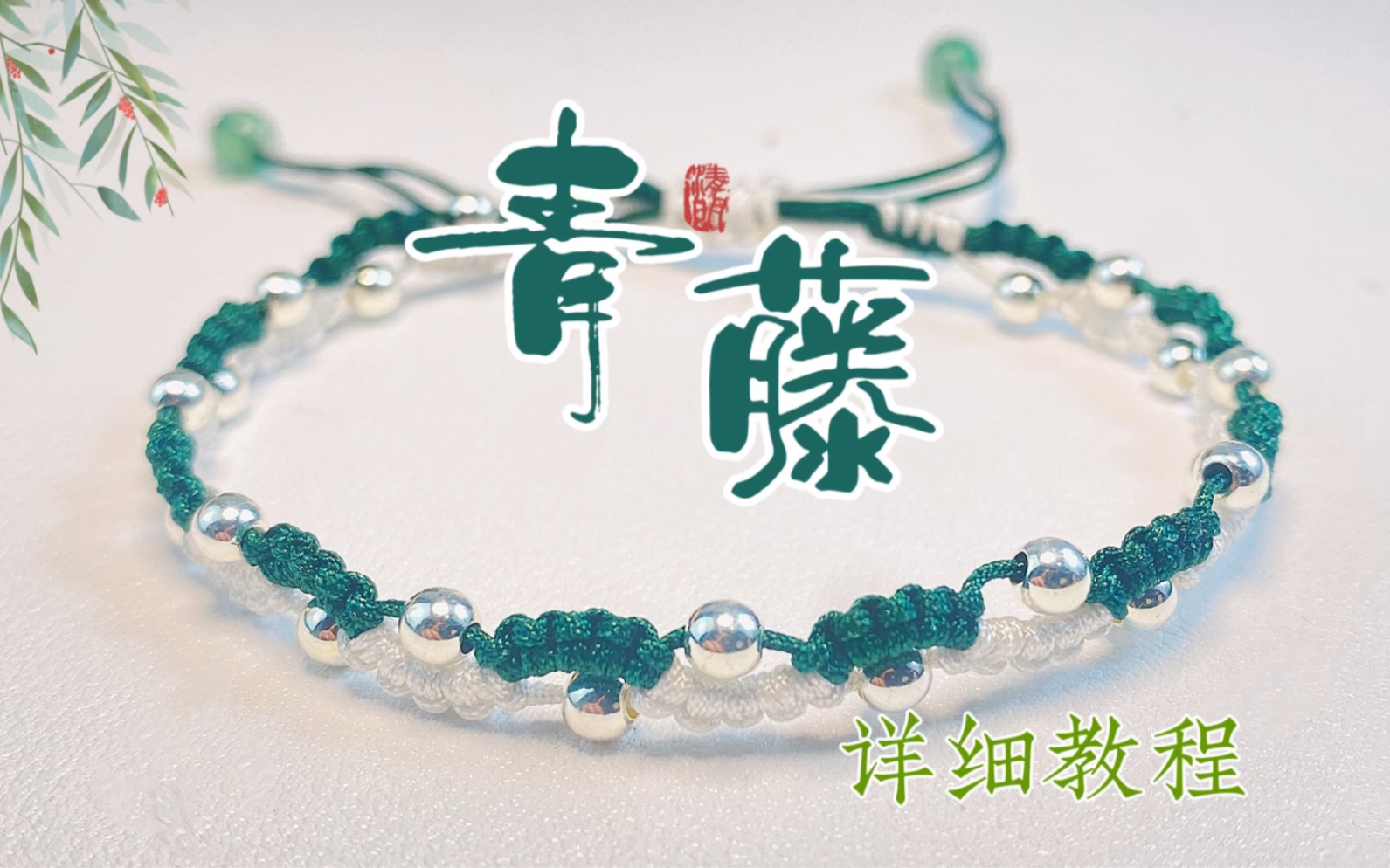 最简单的一款手绳一看就会,青藤详细编织教程,来给自己编一条吧