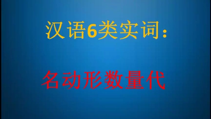 汉语知识窗:6类实词的定义和分类
