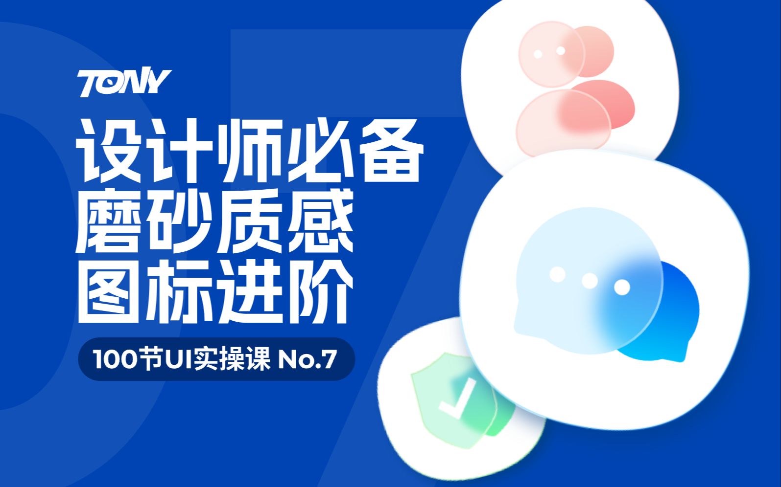 零基础学会磨砂玻璃质感图标 | 零基础UI实操课 7/100