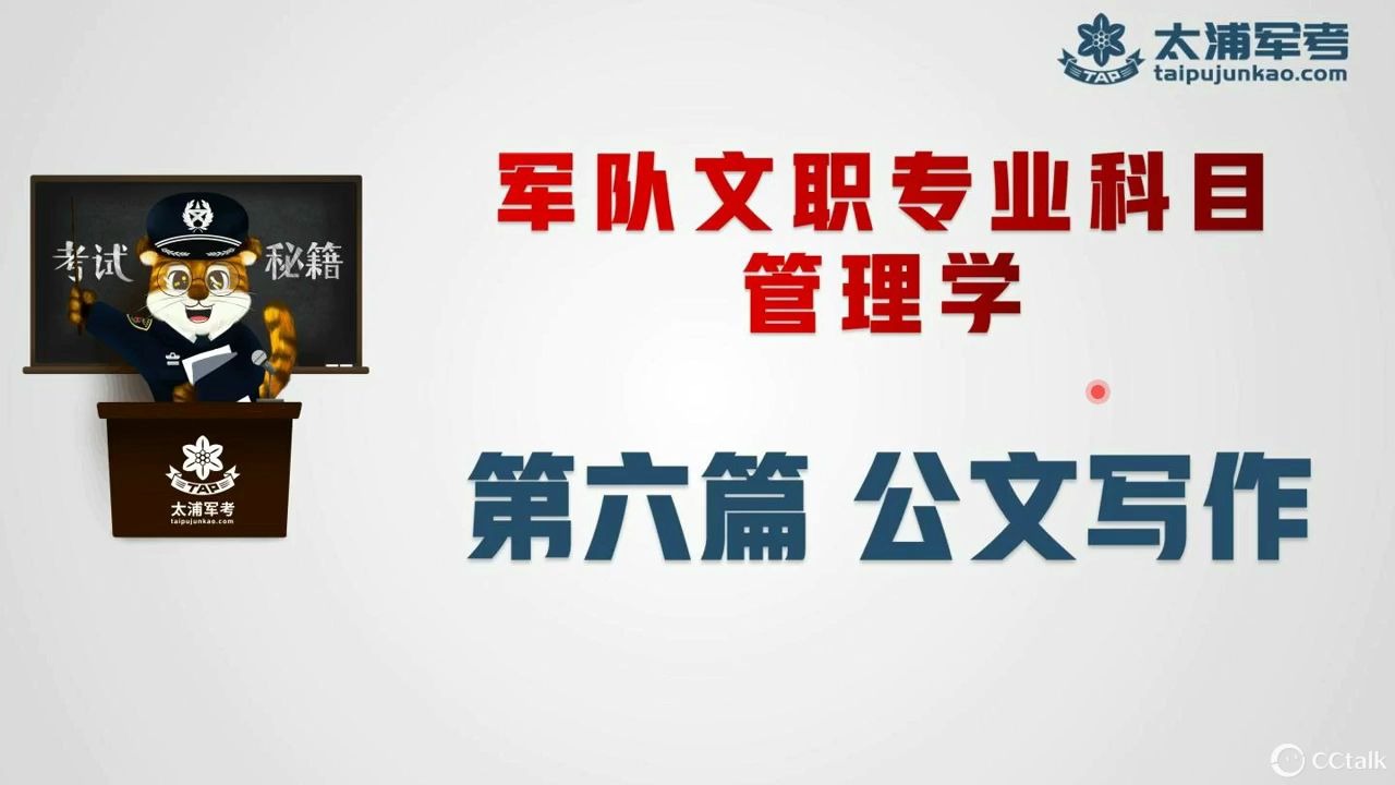 军队文职专业科目·管理学·公文写作概述(一)