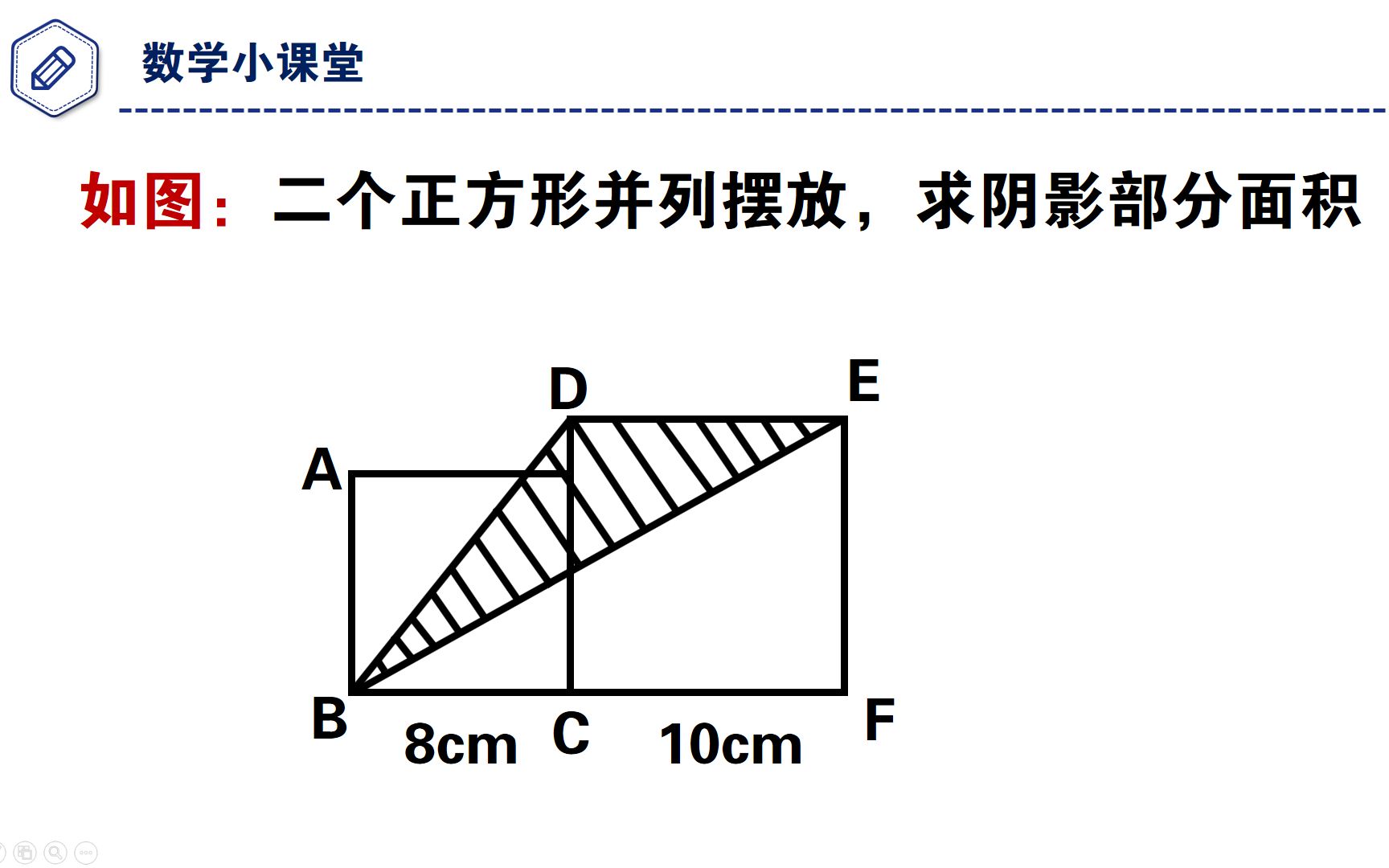 小学六年级几何题,求阴影部分面积,题目很巧妙