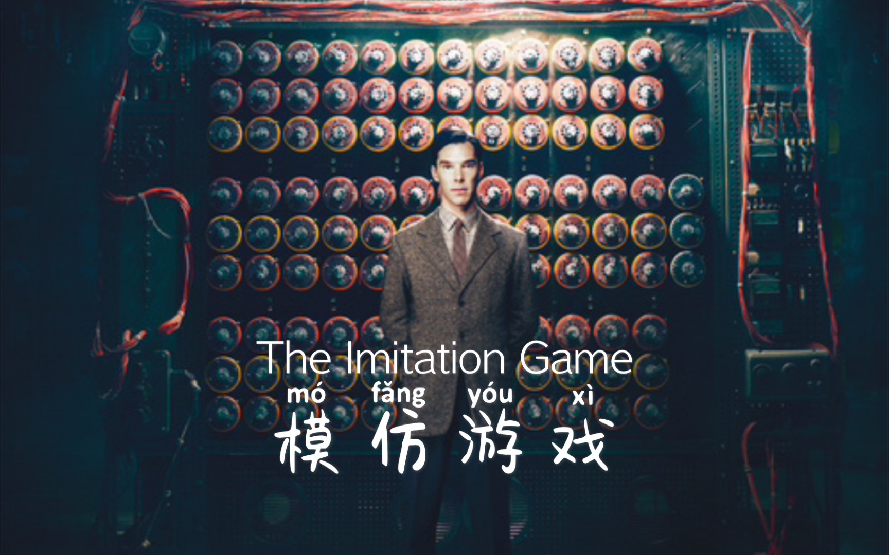 【模仿游戏|康巴伯奇】(计算机科学之父) 我不是上帝 ,因为上帝也做不...