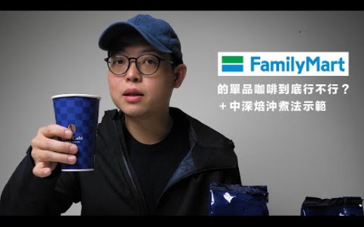全家的单品咖啡到底行不行?+中深焙冲煮法示范——咖啡冲煮攻略